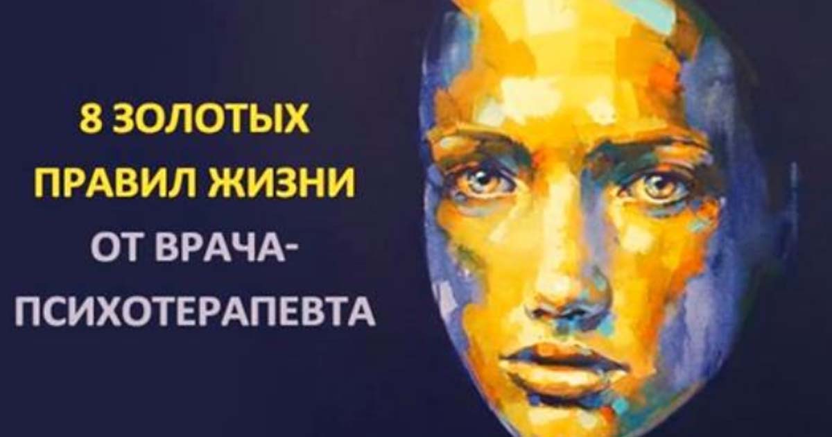 Как правильно 8 золотых правил жизни от врача психотерапевта Just